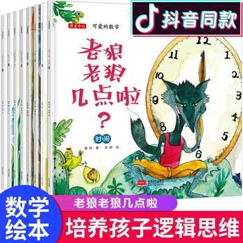 可爱的数学全套8册老狼老狼几点了绘本 儿童 3-6周岁幼儿园故事书 中班幼儿阅读数学绘本