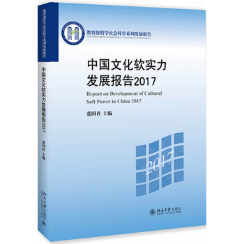 中国文化软实力发展报告2017