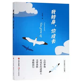 我转身，你成长