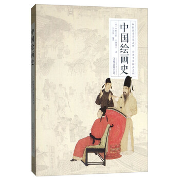 正版 新书--中国绘画史9787547051139