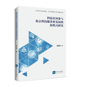 科技社团参与北京科技服务业发展新模式研究
