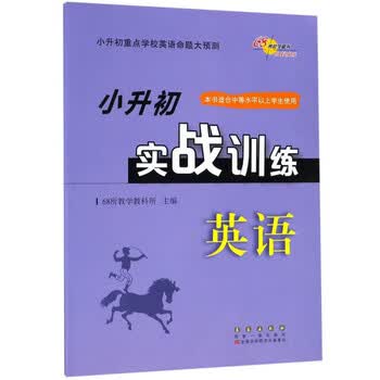 小升初实战训练：英语