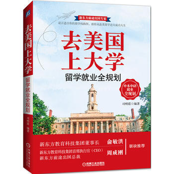 去美国上大学 留学就业全规划 机械工业出版社 9787111572022  司明霞