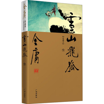 (新修珍藏本)金庸作品集(13)雪山飞狐（全一册）附白马啸西风、鸳鸯刀