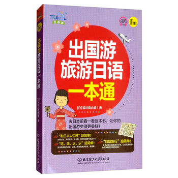 出国游：旅游日语一本通