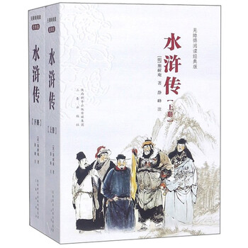水浒传（套装上下册 无障碍阅读经典版）