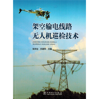 架空输电线路无人机巡检技术【正版图书】