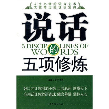 说话的五项修炼【正版图书】