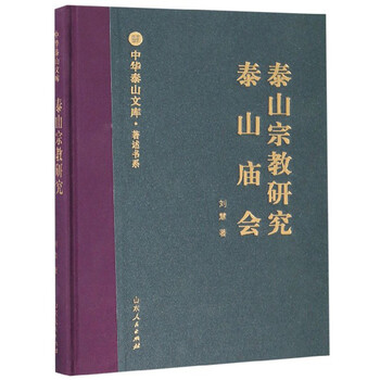 泰山宗教研究泰山庙会