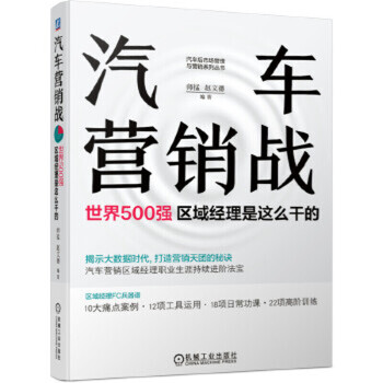 汽车营销战：世界500强区域经理是这么干的