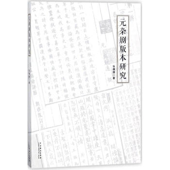 元杂剧版本研究