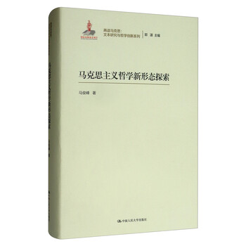 马克思主义哲学新形态探索/再读马克思：文本研究与哲学创新系列
