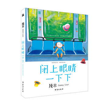 几米：闭上眼睛一下下（Q版）