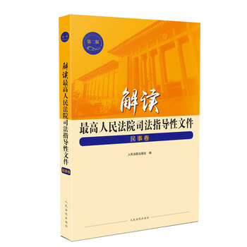 解读最高人民法院司法指导性文件 民事卷