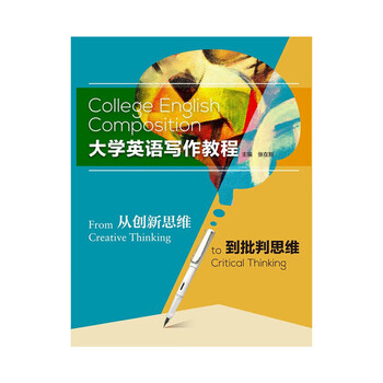 大学英语写作教程 从创新思维到批判思维