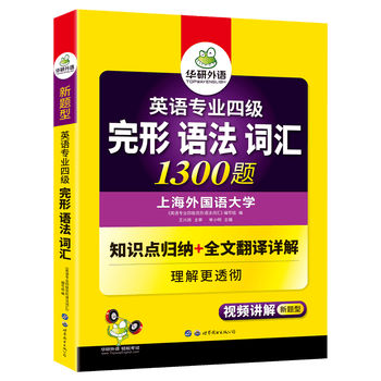 华研外语（备考2022年新题型）专四完形语法词汇 英语专业四级词汇语法与完型填空1300题专项训练