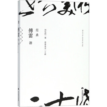 傅雷经典