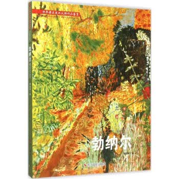 世界著名美术大师作品鉴赏勃纳尔
