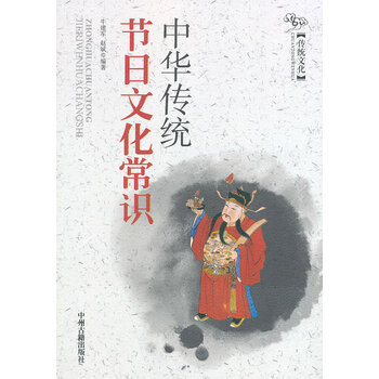 中华传统节日文化常识【正版图书】
