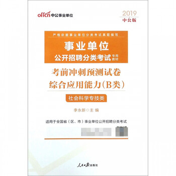 综合应用能力考前冲刺预测试卷(B类社会科学专技类适用于全国省区市事业单位公开招聘分