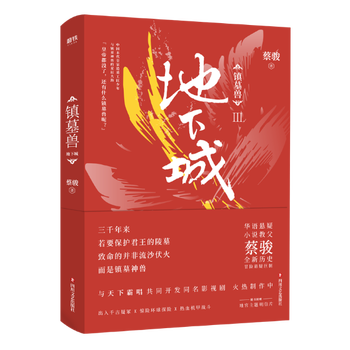 镇墓兽.3,地下城 小说 书籍 分类 惊悚 恐怖