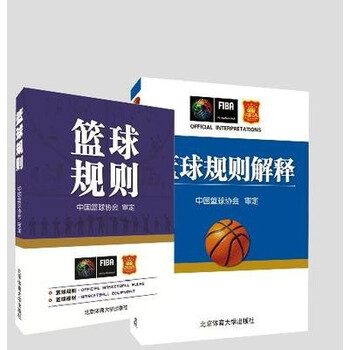  2019版篮球规则+篮球规则解释  套装两本 北京体育大学出版社 2019年三月版