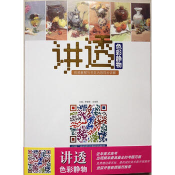 讲透色彩静物  9787550307537 中国美术院