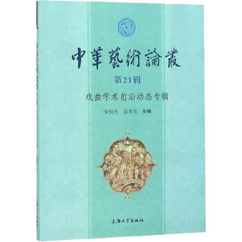 中华艺术论丛 第21辑 戏曲学术前沿动态专辑