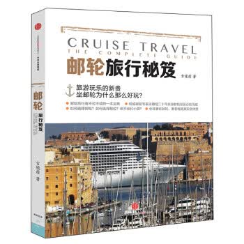 邮轮旅行秘笈