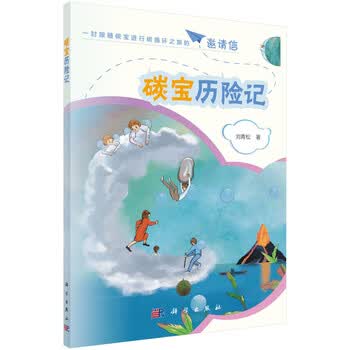 [正版图书]碳宝历险记