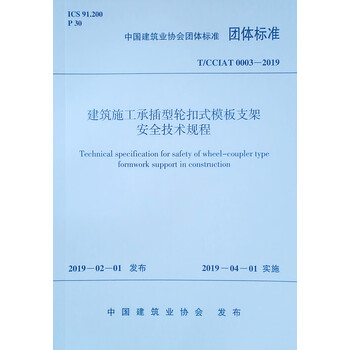 建筑施工承插型轮扣式模板支架安全技术规程 T/CCIAT 0003-2019
