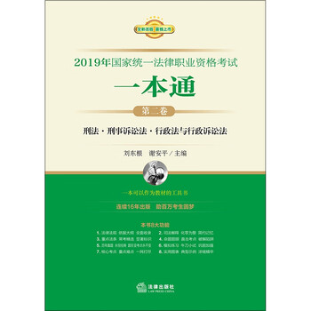 2019年国家统一法律职业资格考试一本通(第2卷全新改版)