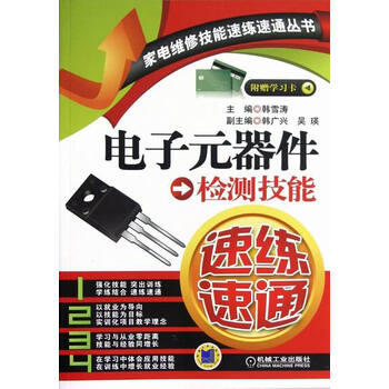 电子元器件检测技能-附赠学习卡 电子与通信 书籍