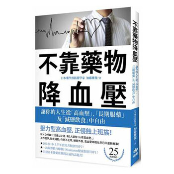 台版 不靠药物降血压 让你的人生从高血压长期服药及减盐饮食中自由 降压养生