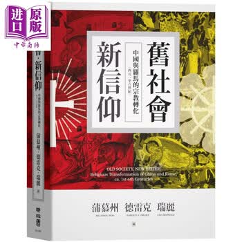 旧社会 新信仰 中国与罗马的宗教转化 西元一至六世纪 港台原版 联经出版 文化史