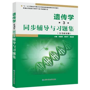 备考2023考研戴灼华遗传学（第3版）同步辅导与习题集（第三版习题全解、考研真题）