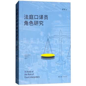 正版 法庭口译员角色研究9787208153561