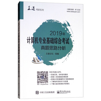 2019年计算机专业基础综合考试真题思路分析 考试 王道论坛组编 电子工业出版社 978712133