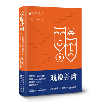   戏说并购：八阶课程讲透并购要点9787521803549经济科学