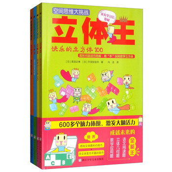 空间思维大挑战：立体王（套装共4册）