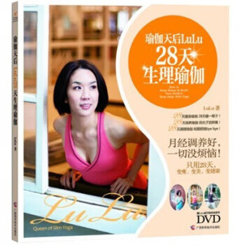 瑜伽天后LuLu28天生理瑜伽(附) LuLu 9787807636441 广西科学技术出版社