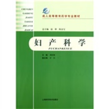 成人高等教育药学专业教材 妇产科学