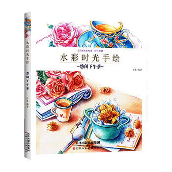 达人推荐教材水彩时光手绘-悠闲下午茶