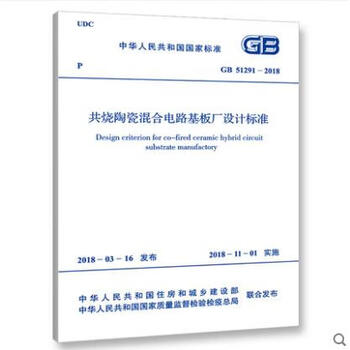 GB 51291-2018 共烧陶瓷混合电路基板厂设计标准