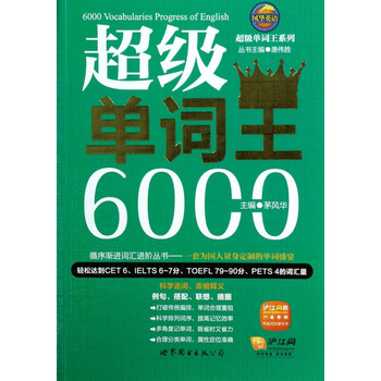 超级单词王6000/超级单词王系列