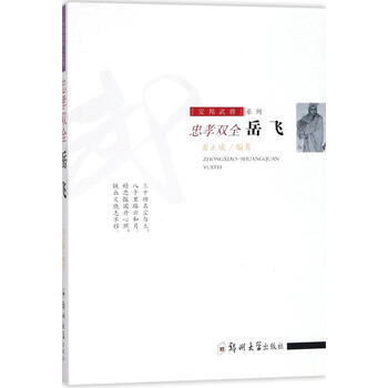 忠孝双全:岳飞 传记 书籍