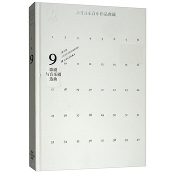 中国音乐百年作品典藏（第9卷）