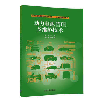 动力电池管理及维护技术 张凯  李正国 9787302476078 清华大学出版社