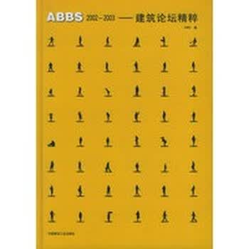 ABBS 2002-2003—建筑论坛精粹