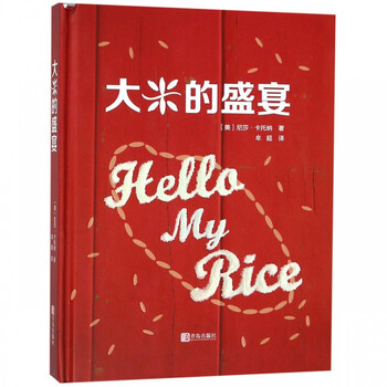 大米的盛宴(精)